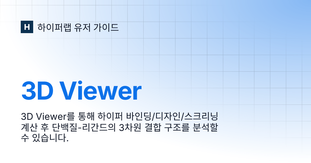 3D Viewer | 하이퍼랩 유저 가이드