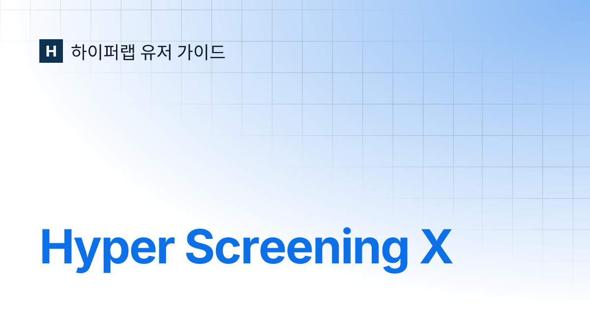 Hyper Screening X | 하이퍼랩 유저 가이드