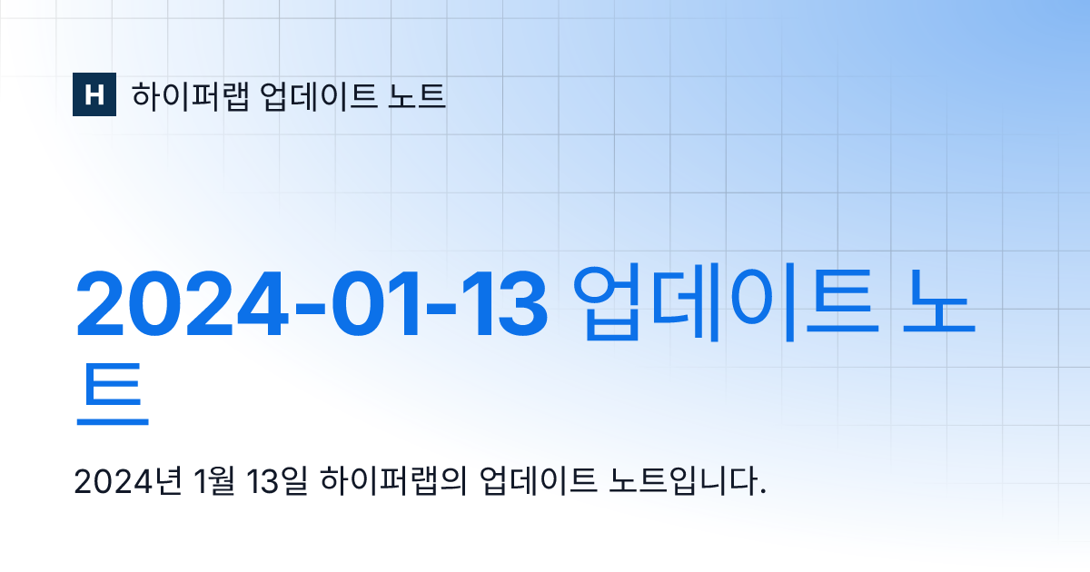 2024-01-13 업데이트 노트 | 하이퍼랩 업데이트 노트